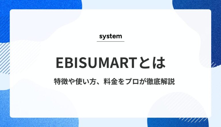 【2025年最新】EBISUMART（エビスマート）とは？特徴・料金・導入事例を徹底解説 - 商流研