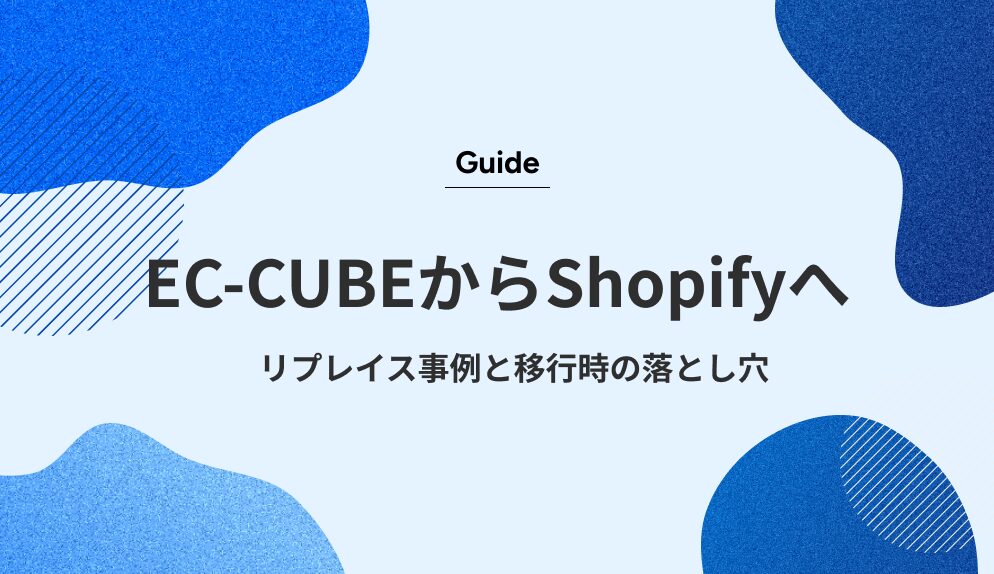 EC-CUBEからShopifyへ｜リプレイス事例と移行時の落とし穴・注意点まとめ - 商流研