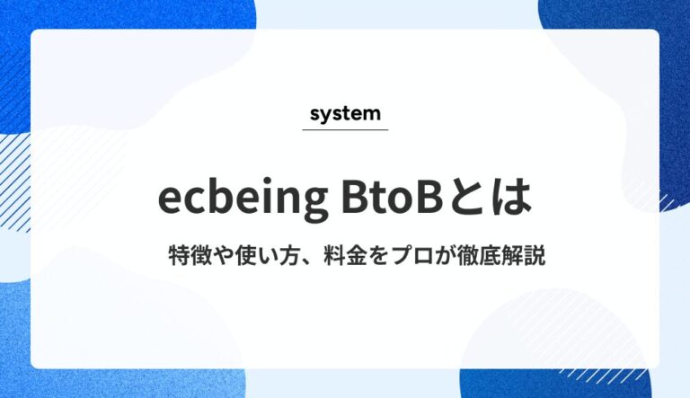 ecbeing BtoBとは？ 特徴や使い方、料金をプロが徹底解説！事例や評判までご紹介 - 商流研