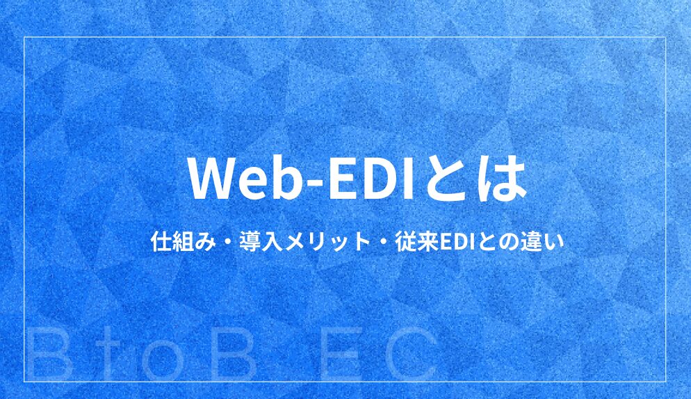 【2025年最新】Web-EDIとは？クラウド型と従来のオンプレミス型の違いを解説 - 商流研
