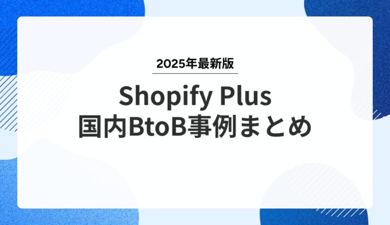 Shopify Plusの国内BtoB事例まとめ【2025年最新版】 - 商流研